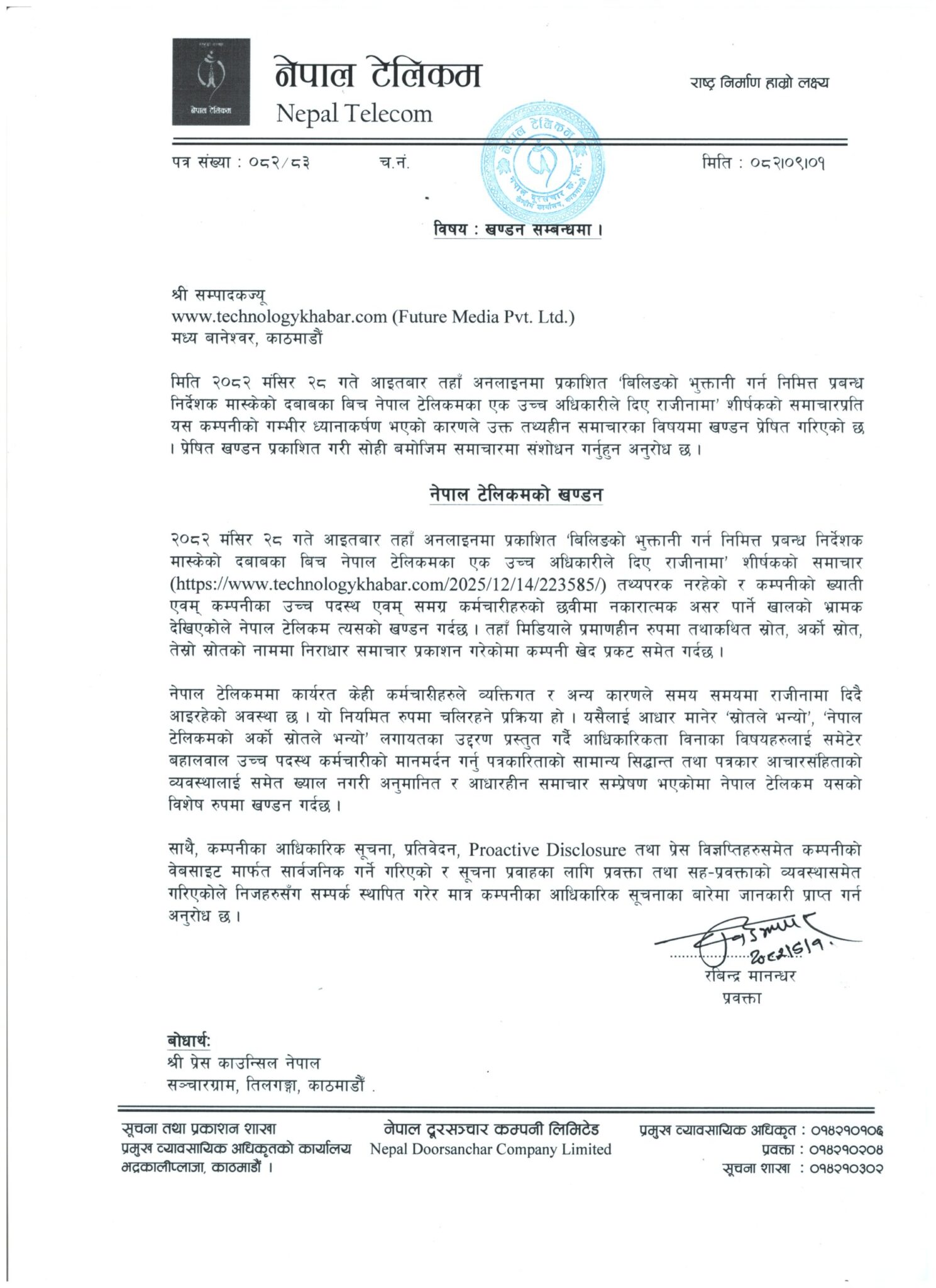 नेपाल टेलिकमको दावी- "कम्पनीका कर्मचारीहरुको राजीनामा नियमित प्रकृया हो" (खण्डन पत्रसहित ...